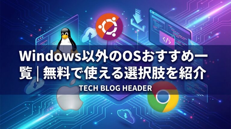 Windows以外のOSおすすめ一覧｜無料で使える選択肢を紹介 - Windowsの教科書